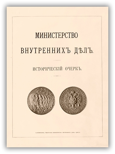 АДРИАНОВ С МИНИСТЕРСТВО ВНУТРЕННИХ ДЕЛ ИСТОРИЧЕСКИЙ ОЧЕРК Издание