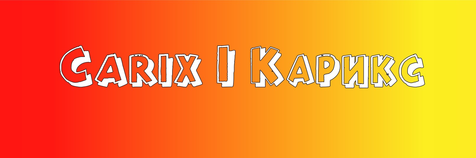 Carix | Карикс 2025 | ВКонтакте
