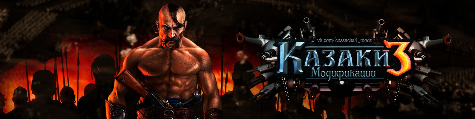 Казаки 3 модификации | Cossacks 3 mods | Официальная группа модификаций ...