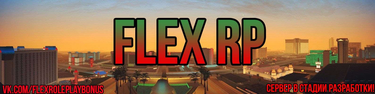 Flex-RP | Бонус: 9lvl, 25kk, 3000 donate | Флекс Роле Плей - Обычный ...