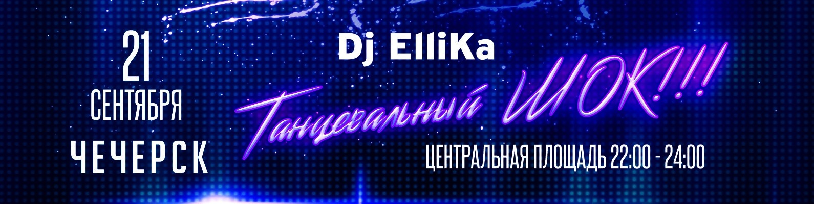 Чечерск • Dj Ellika | #Чечерск 21 сентября День Города DJ Ellika ...